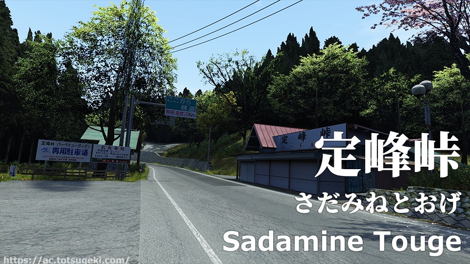 【Assetto Corsa】定峰峠（さだみねとうげ） | Sadamine | アセットコルサ track mod